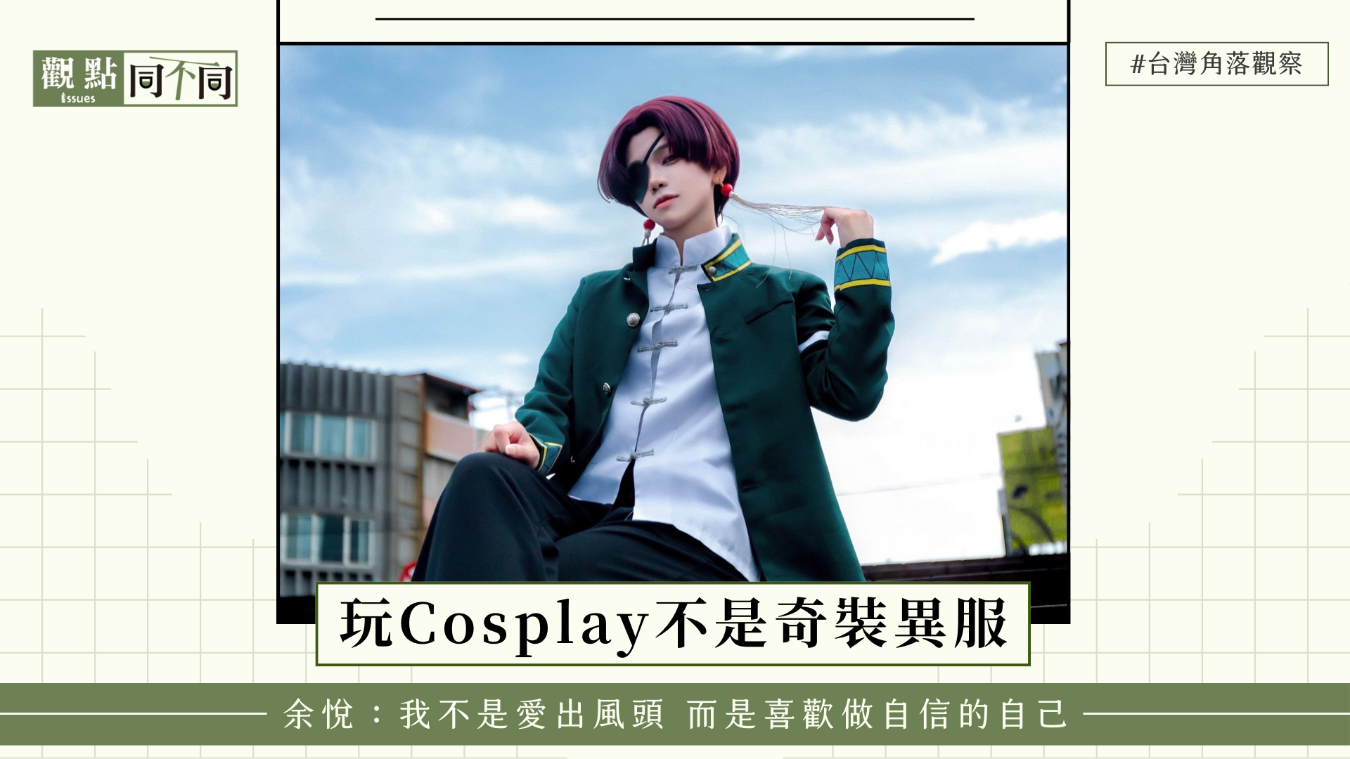 余悅：玩Cosplay不是因為喜歡奇裝異服，而是喜歡自信的自己 - 觀點同不同